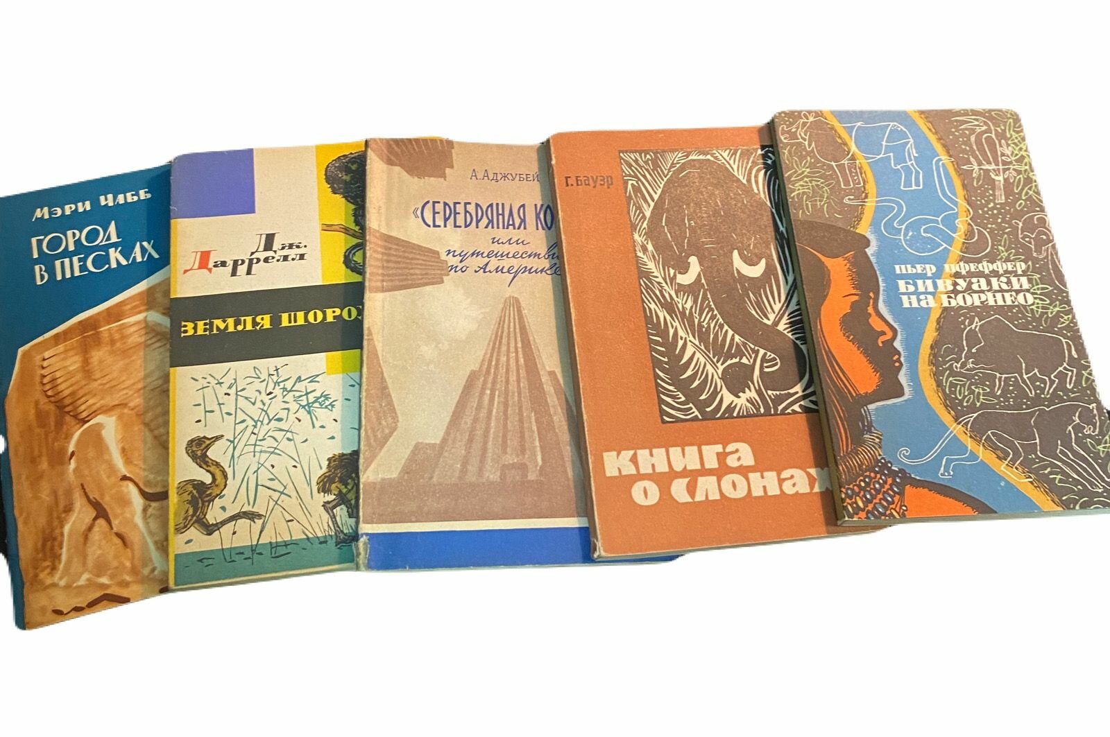 Набор из 5-и книг: Земл Шорохов 1964/ Серебряная кошка 1956/Книга о слонах 1964/ Бивуаки на Борнео/Город в песках 1965