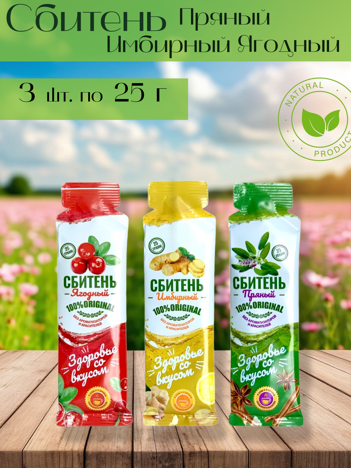 Алтайский нектар Сбитень Имбирный, Ягодный, Пряный без ароматизаторов и красителей, 3 стика по 25 г