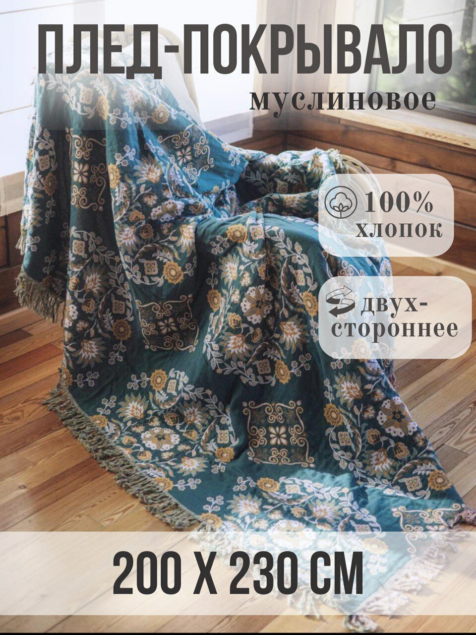 Покрывало Qalla "Муслин узоры", 100% хлопок, 200x230 см, двустороннее