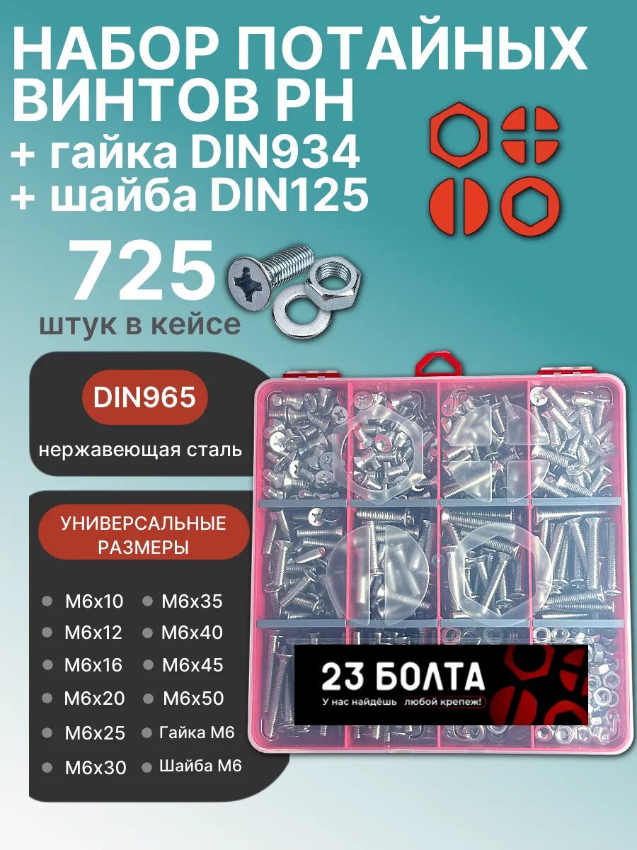 Винты нерж потай М6 DIN965 с гайкой, шайбой органайзер НАБОР3