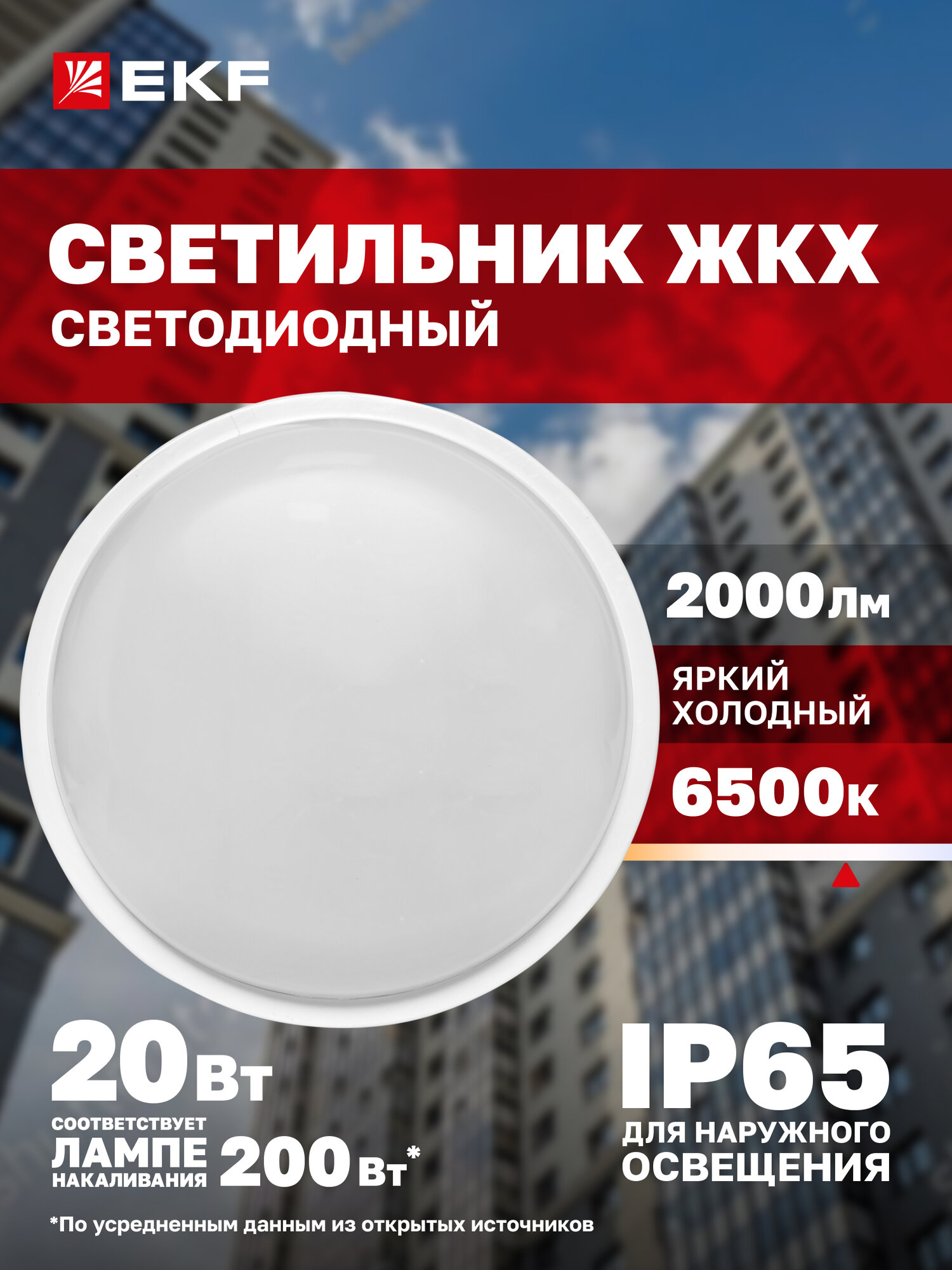 Светильник светодиодный ЖКХ EKF LUMA ДПО-2011 20Вт 6500K IP65