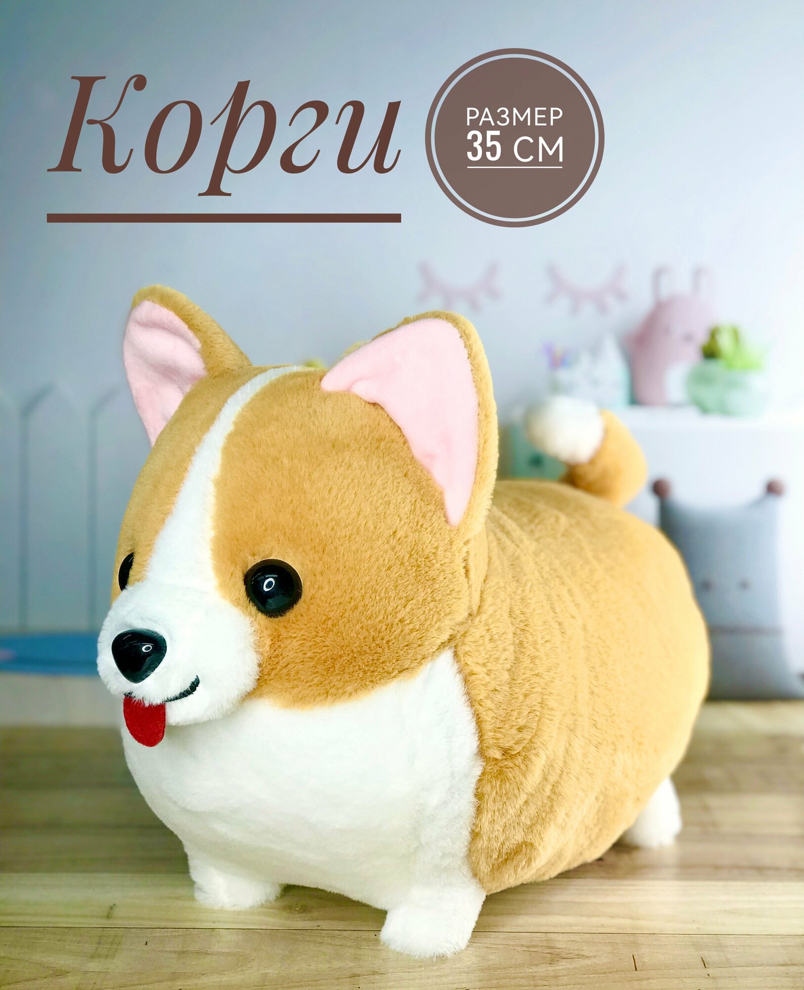 Мягкая игрушка Корги 35 см