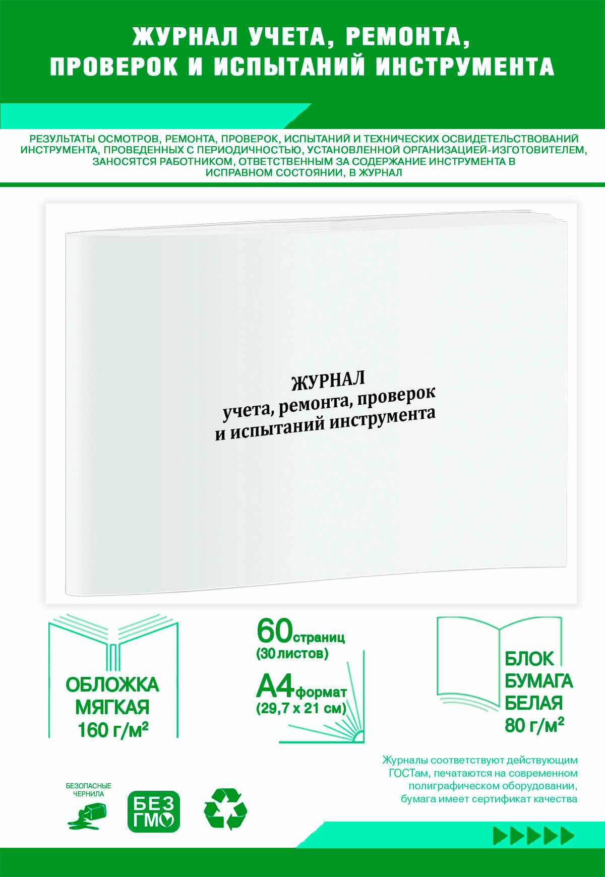 Журнал учета, ремонта, проверок и испытаний инструмента (60 страниц)