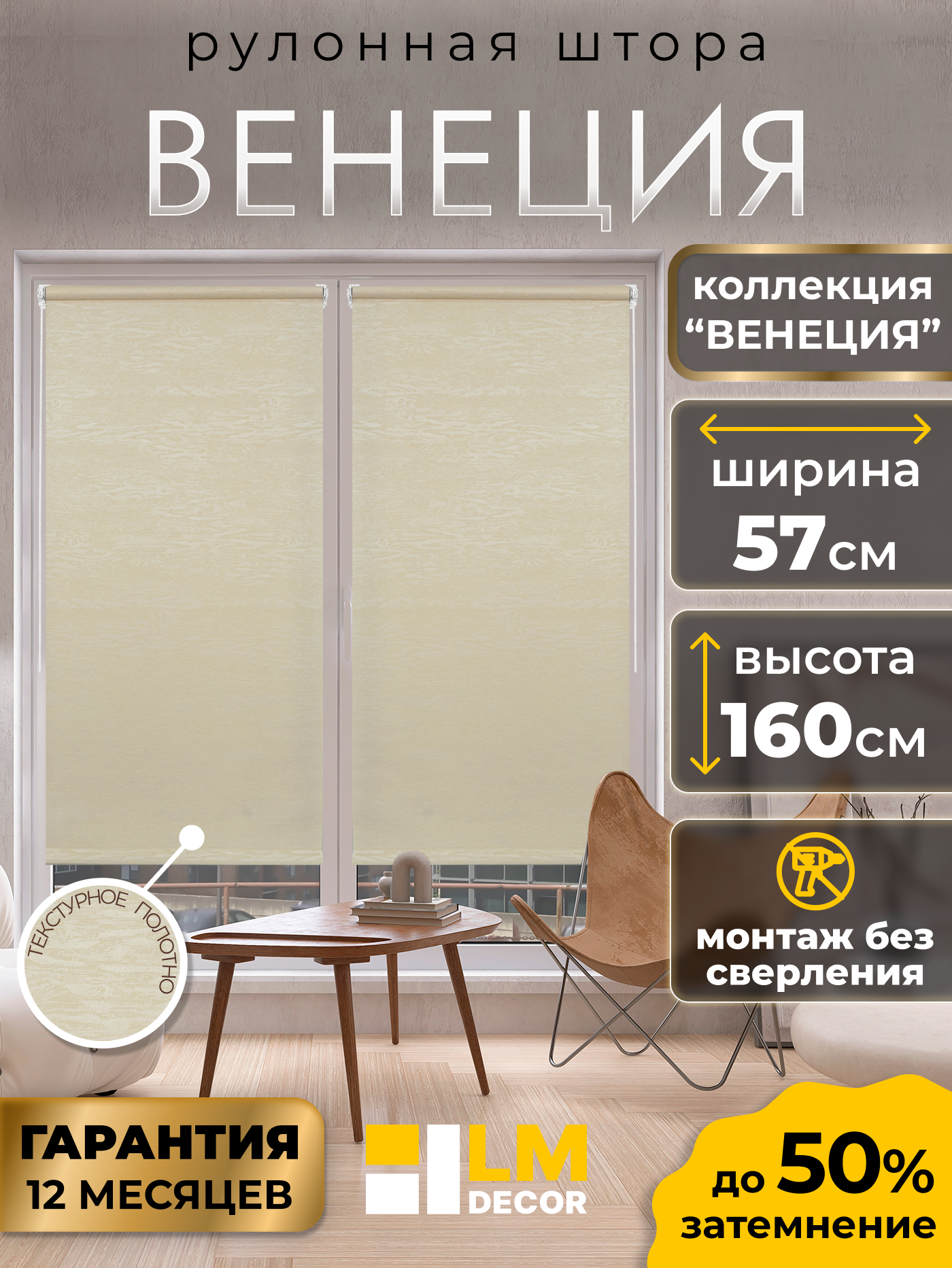 Рулонная штора LM DECOR "Венеция" 01 кремовый 57х160 см