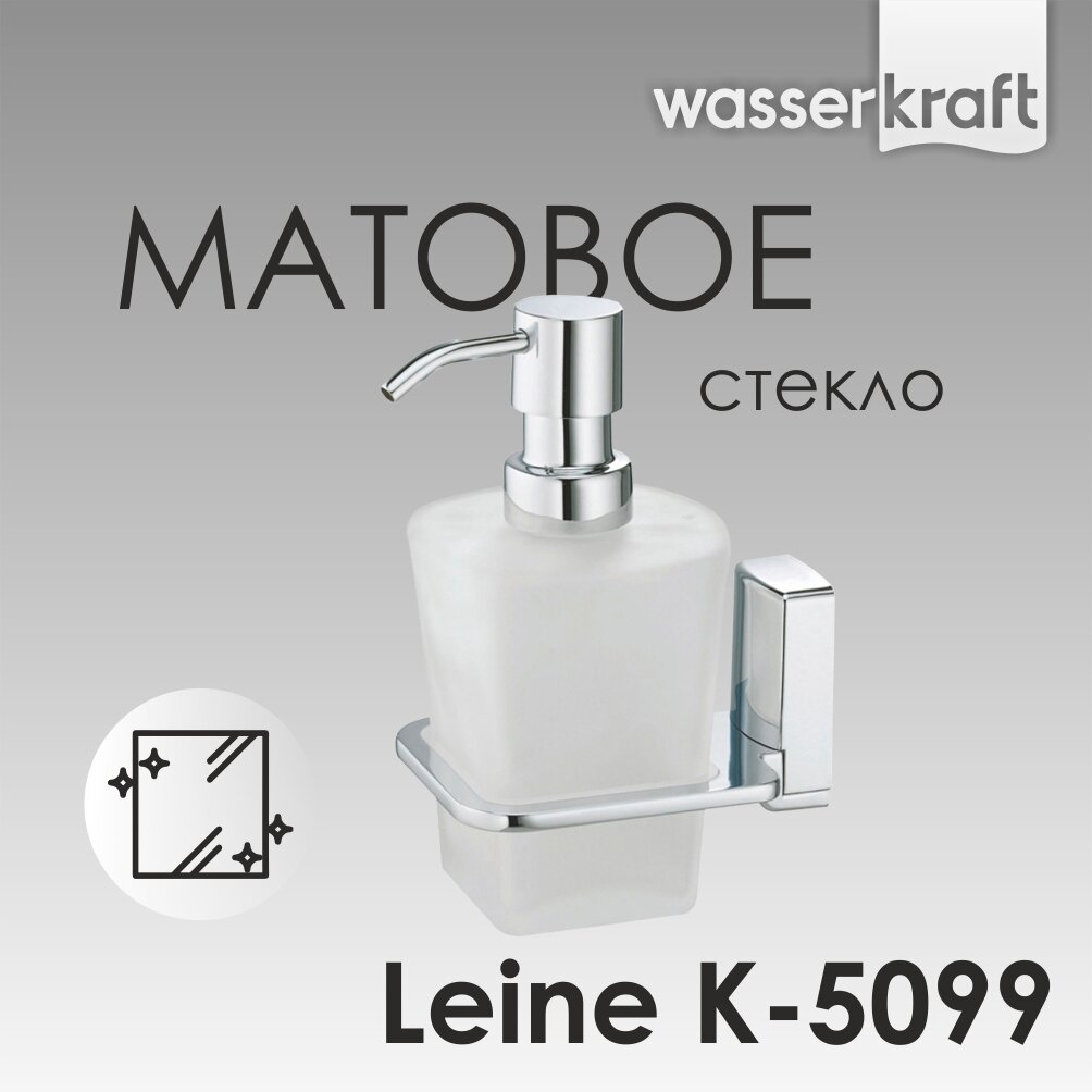 Дозатор для жидкого мыла WasserKRAFT K-5099 металл/стекло, хром