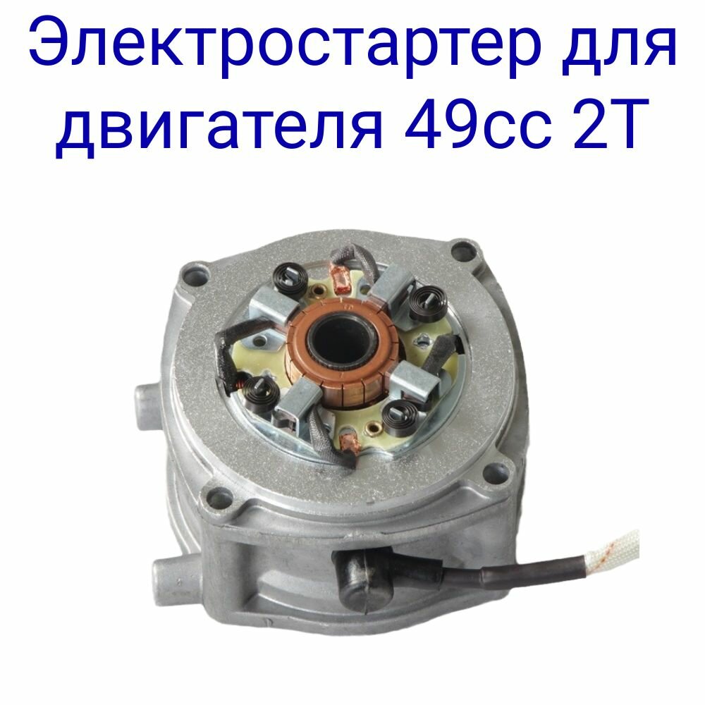 Электростартер для двигателя 49сс 2Т для детского квадроцикла, минибайка, питбайка