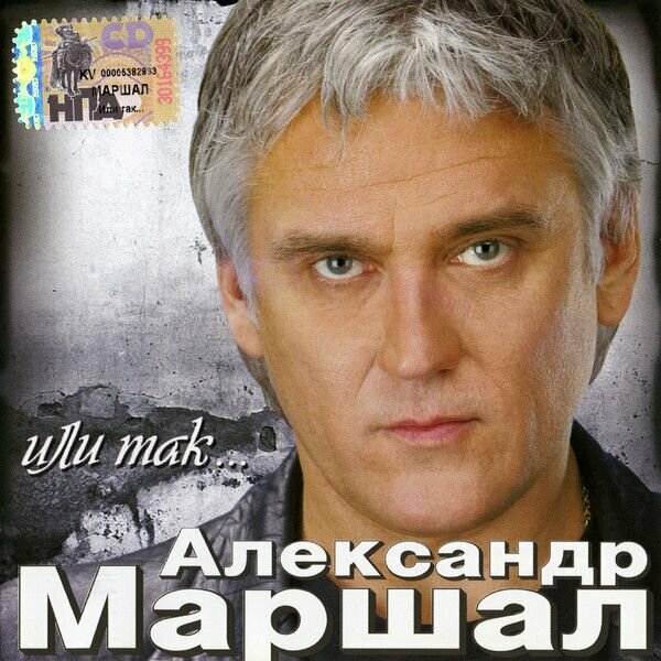 Александр Маршал. Или Так (Russia, Квадро-Диск, KTL06-173, 2006, компакт-диск) CD