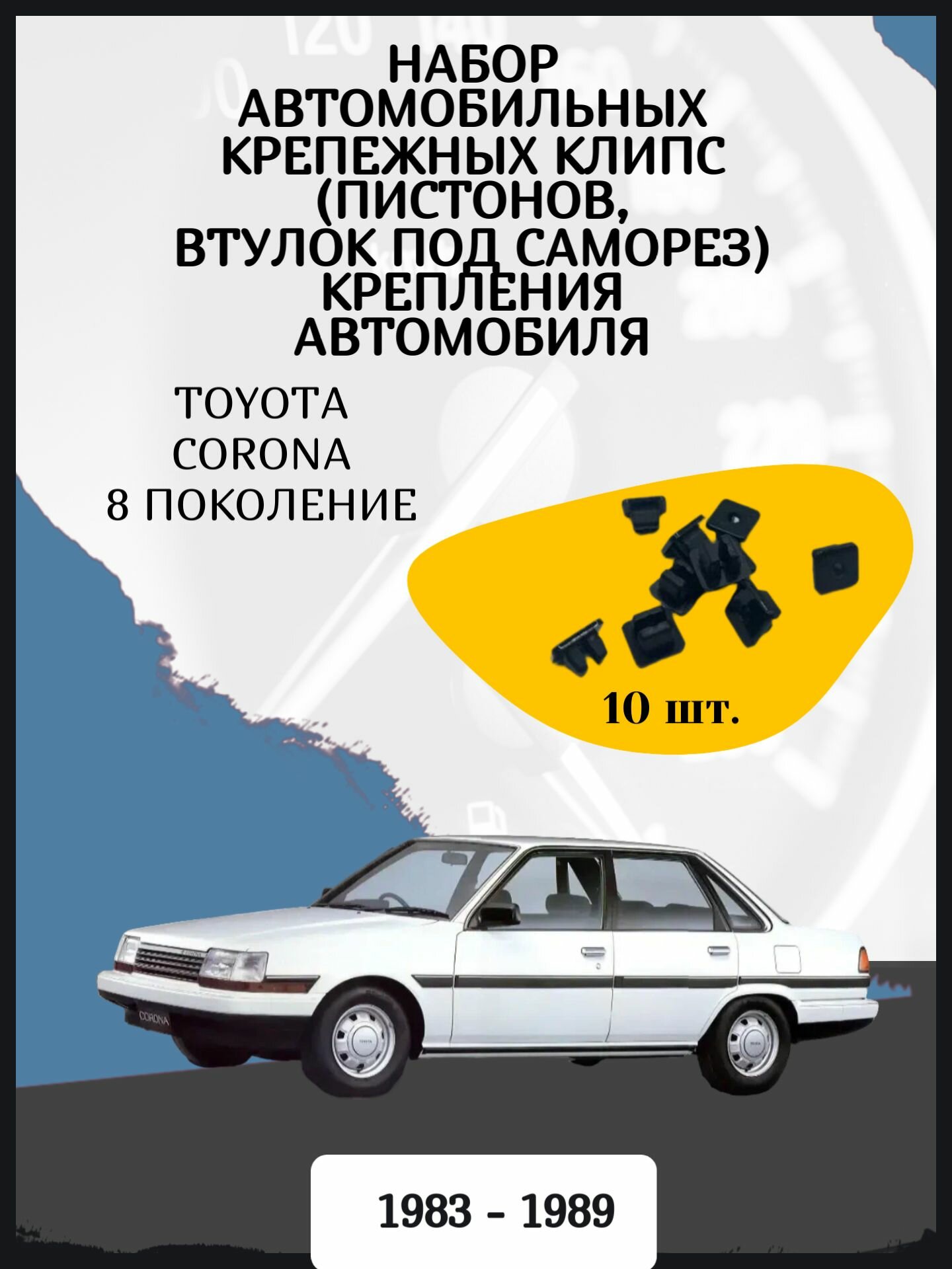 Набор автомобильных крепежных клипс (пистонов, втулок под саморез) крепления автомобиля Toyota Corona 8 поколение, 8 поколение рестайлинг T150 Год выпуска: 1983 - 1989