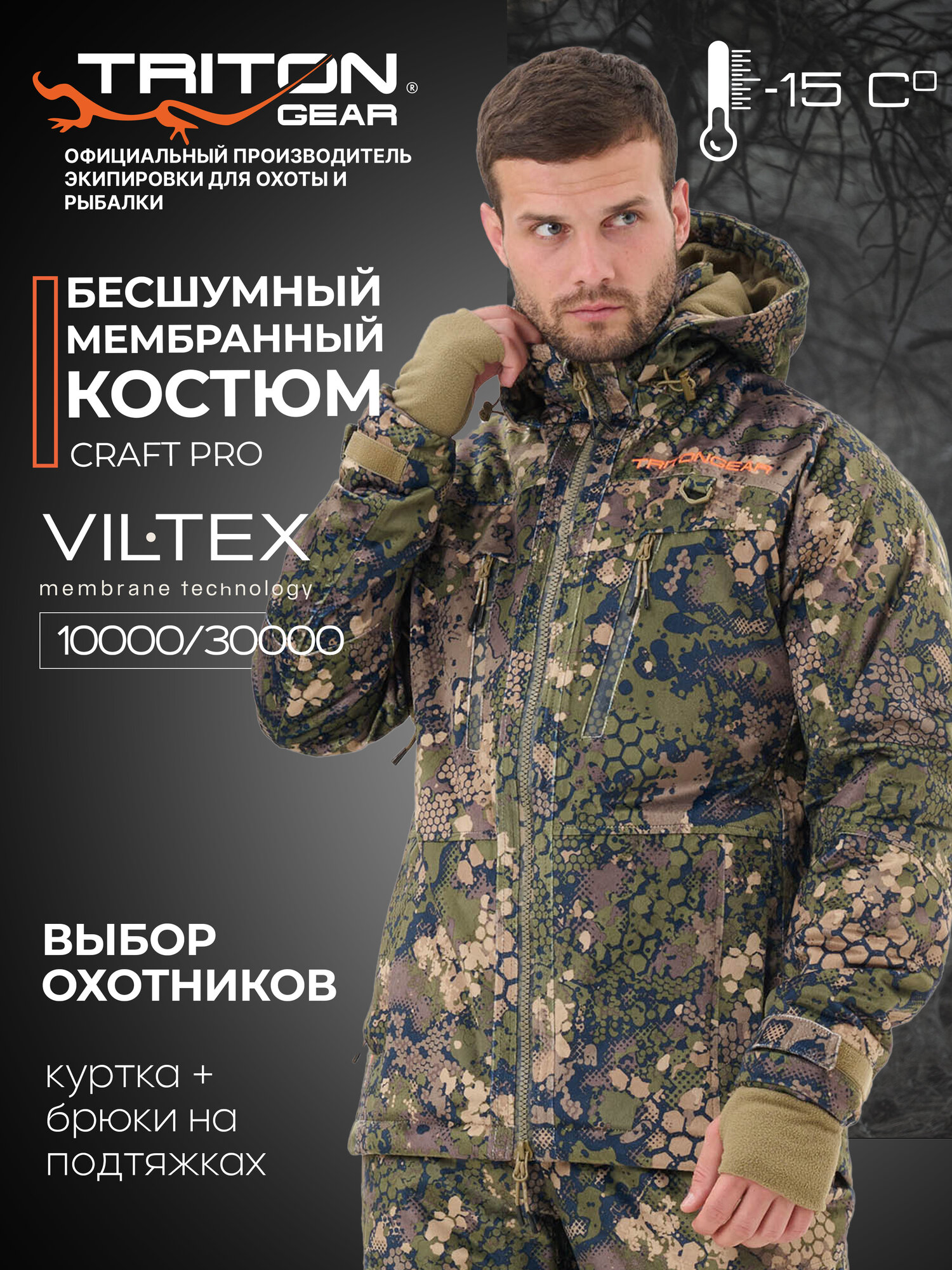 Камуфляжный зимний костюм для охоты (Бесшумный) "CRAFT PRO" -15 (Вилтекс, Green Line) TRITON GEAR Размер 48-50/170-176