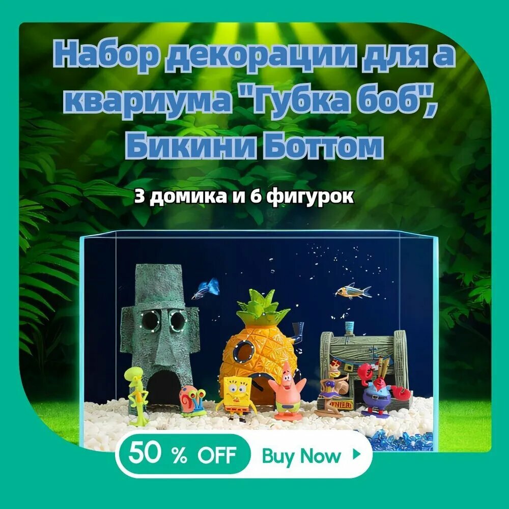 Декорации для аквариума "Губка Боб", 3 домика и 6 фигурок, высококачественный материал, 500г песка