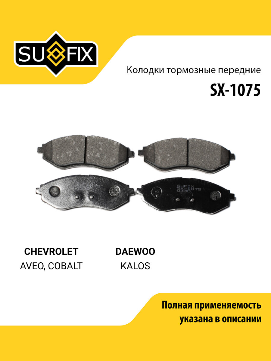 Колодки тормозные дисковые передние правые/левые для CHEVROLET AVEO, COBALT / DAEWOO KALOS / SUFIX SX-1075