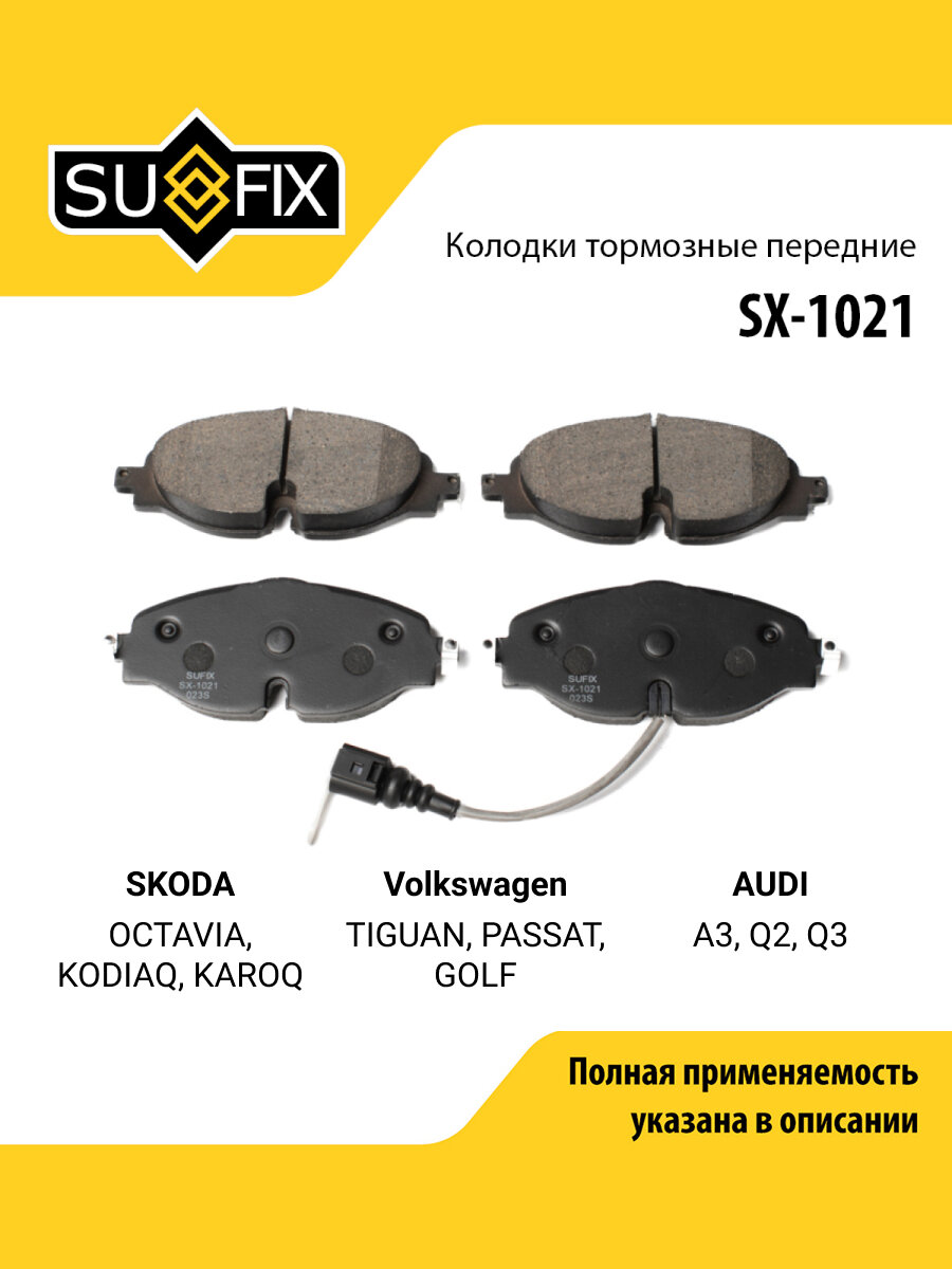 Колодки тормозные дисковые передние правые/левые для SKODA OCTAVIA, KODIAQ, KAROQ / Volkswagen TIGUAN / SUFIX SX-1021