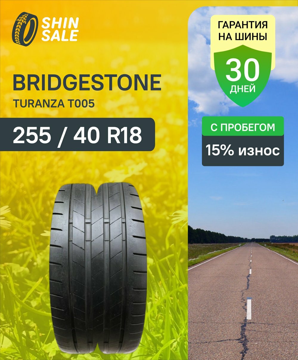 Летние БУ шины Bridgestone Turanza T005 255/40 R18 15.0% износ T0115873 RunFlat
