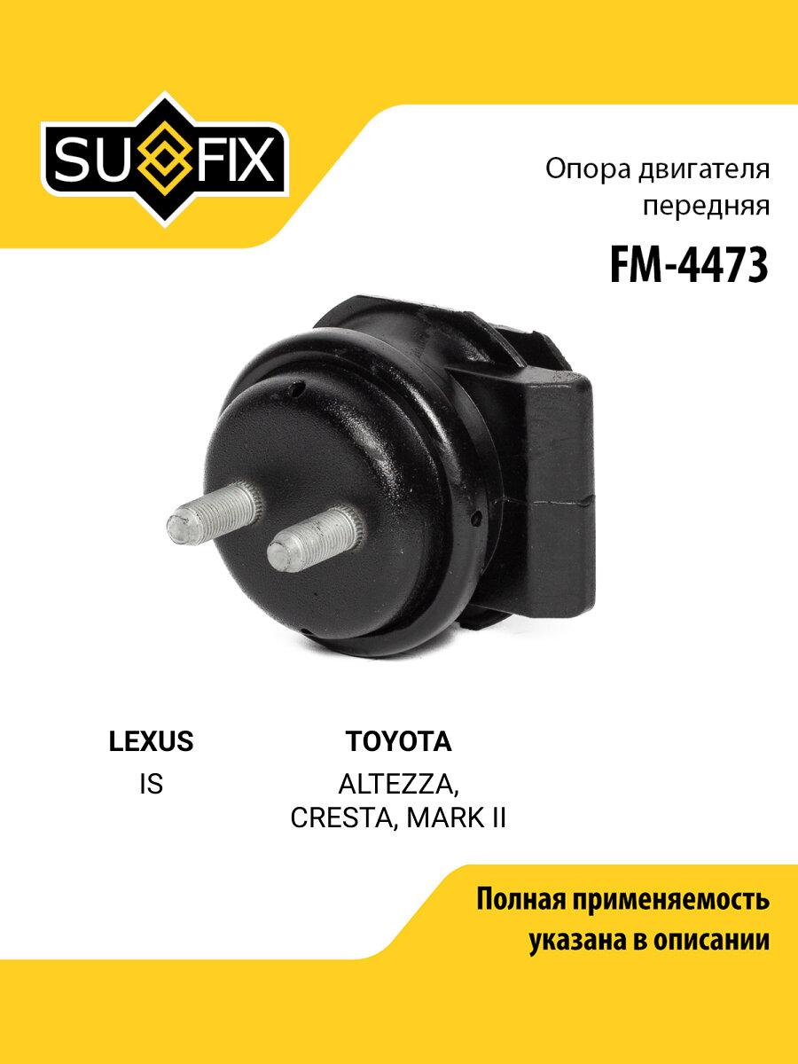 Опора двигателя передняя для LEXUS IS / TOYOTA ALTEZZA, CRESTA, MARK II / SUFIX FM-4473