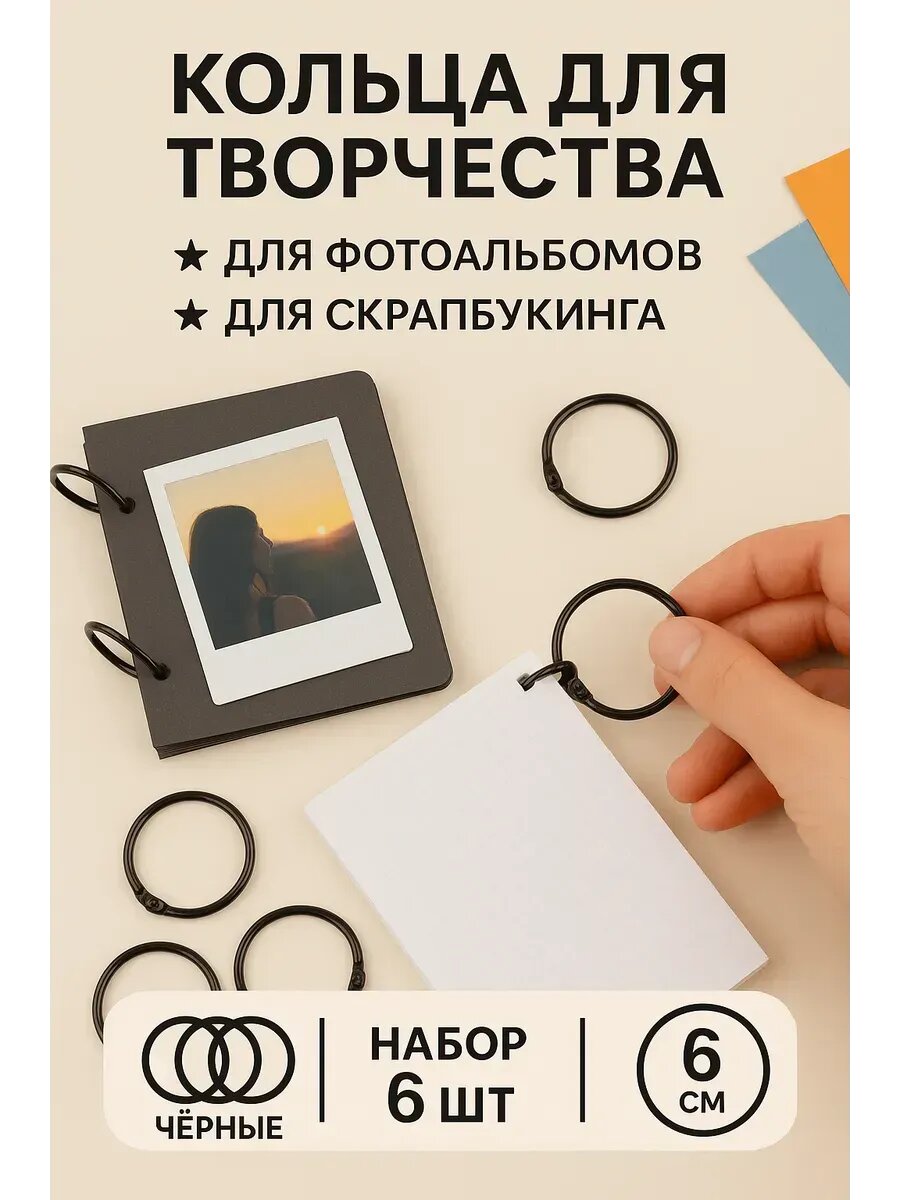 Кольца для фотоальбома и скрапбукинга