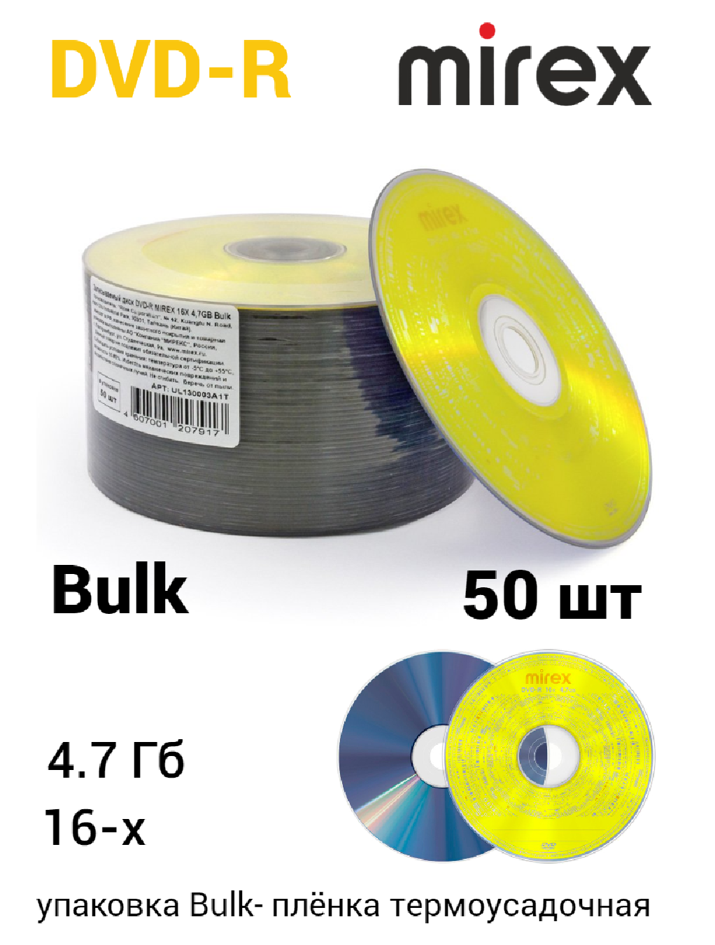 Диски Mirex DVD-R Shrink Bulk (50 шт.) 4.7Gb 16x (UL130003A1T)