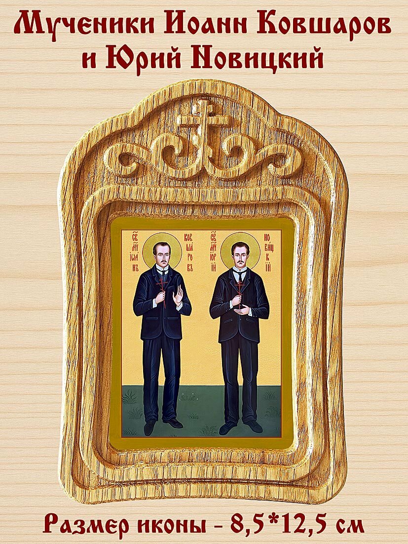 Мученики Иоанн Ковшаров и Юрий Новицкий, икона в резной деревянной рамке
