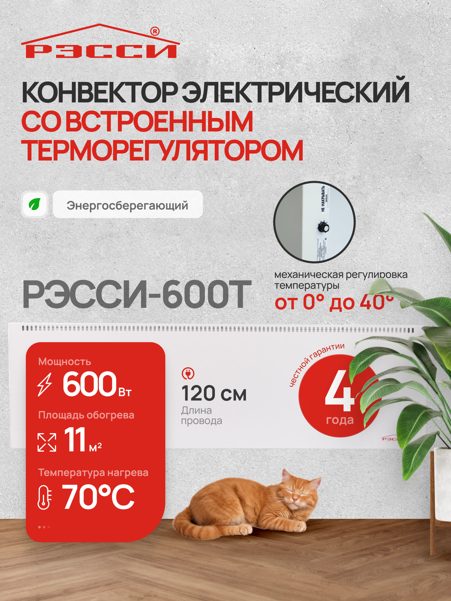 Конвектор электрический для отопления рэсси 600Т (11 м²) 600Вт