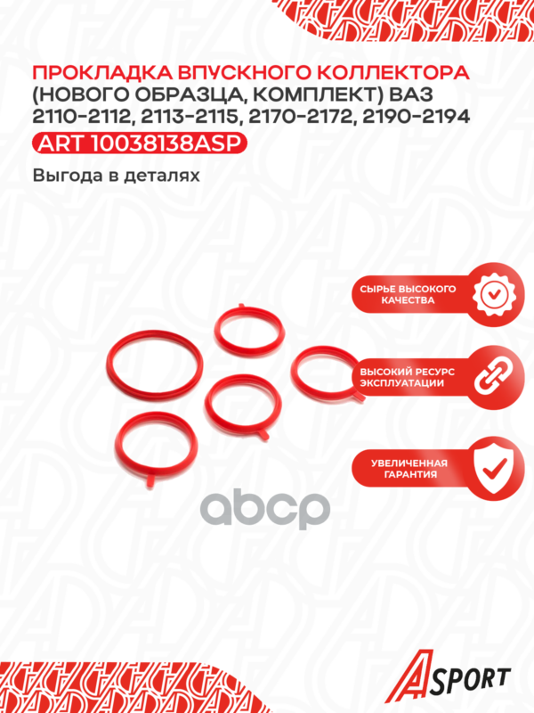 Прокладки ресивера и дроссельной заслонки A-SPORT ВАЗ 2170 с электронной педалью силиконовые красные 21116- A-SPORT арт. 1003.