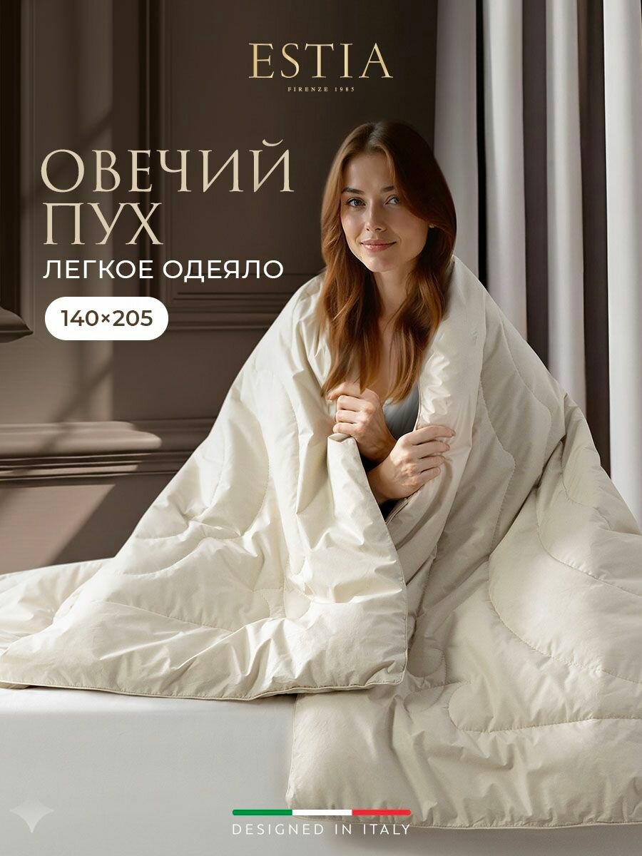 ESTIA Одеяло 140х205 полуторное "Фабиана" всесезонное, облегченное 200 г/м2, овечий пух, микроволокно "Climafiber"