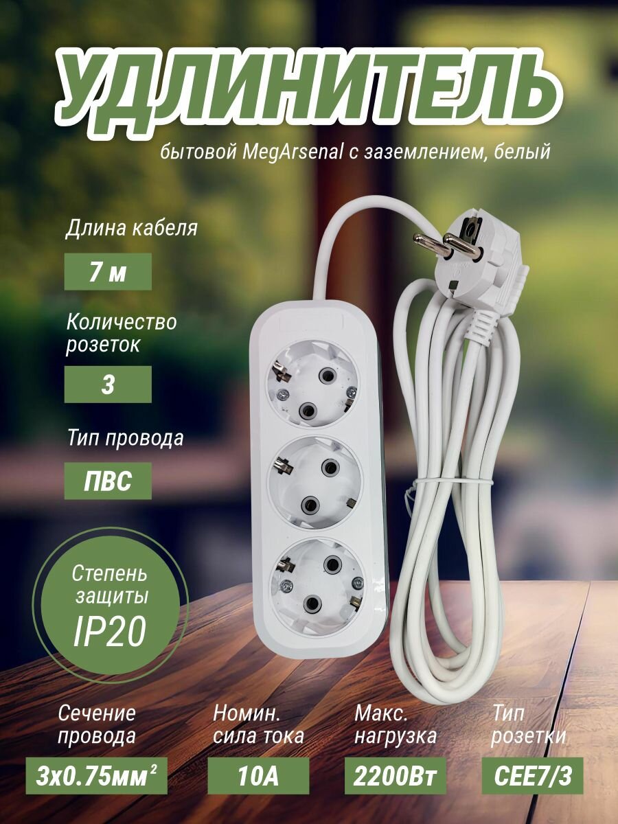 Удлинитель MegArsenal с заземлением 3 гнезда ПВС 3*0,75 белый 10А 7м