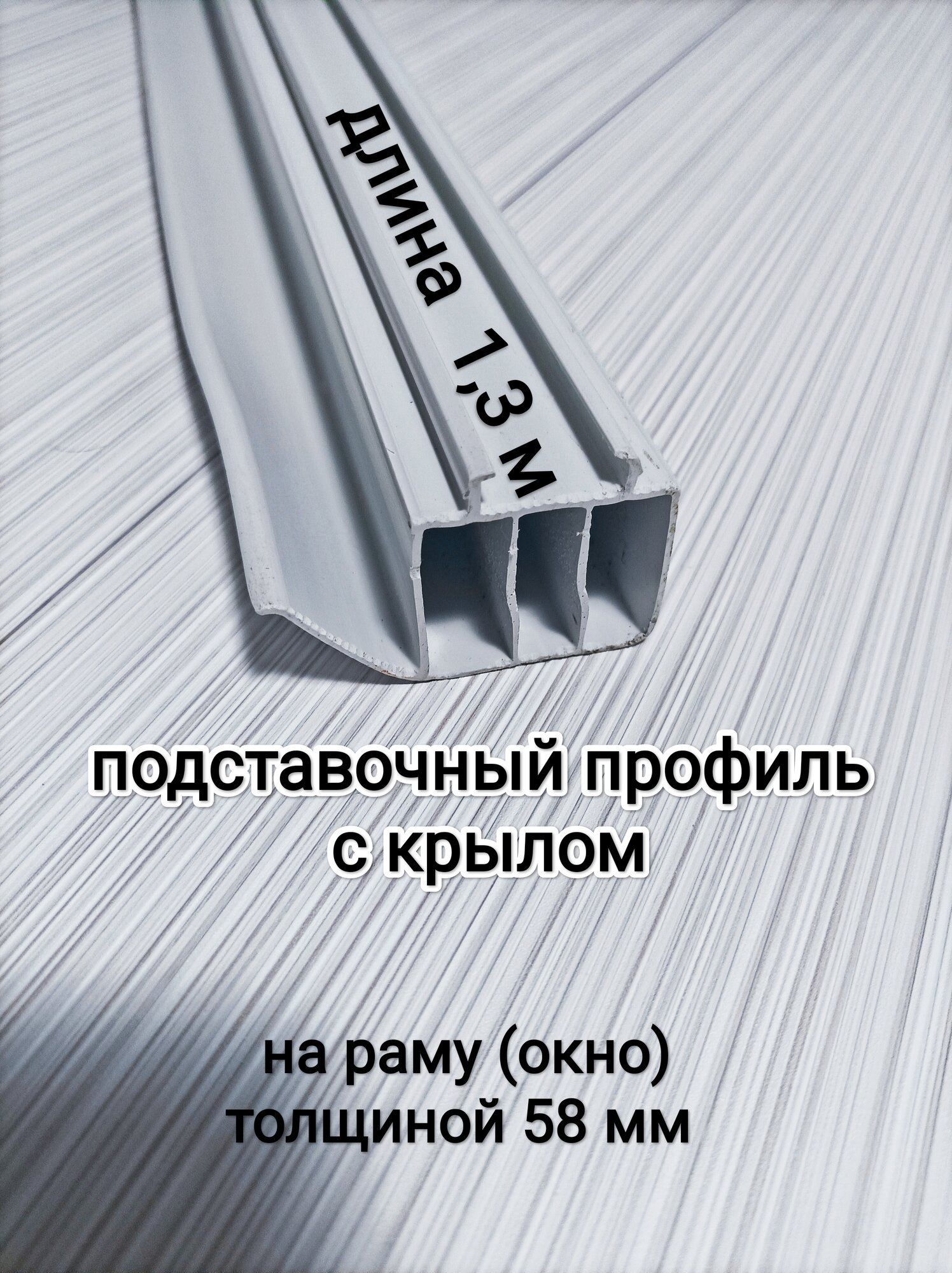 Подставочный профиль С крылом для окна ПВХ дл. 1,3м/ для рамы толщиной 58 мм