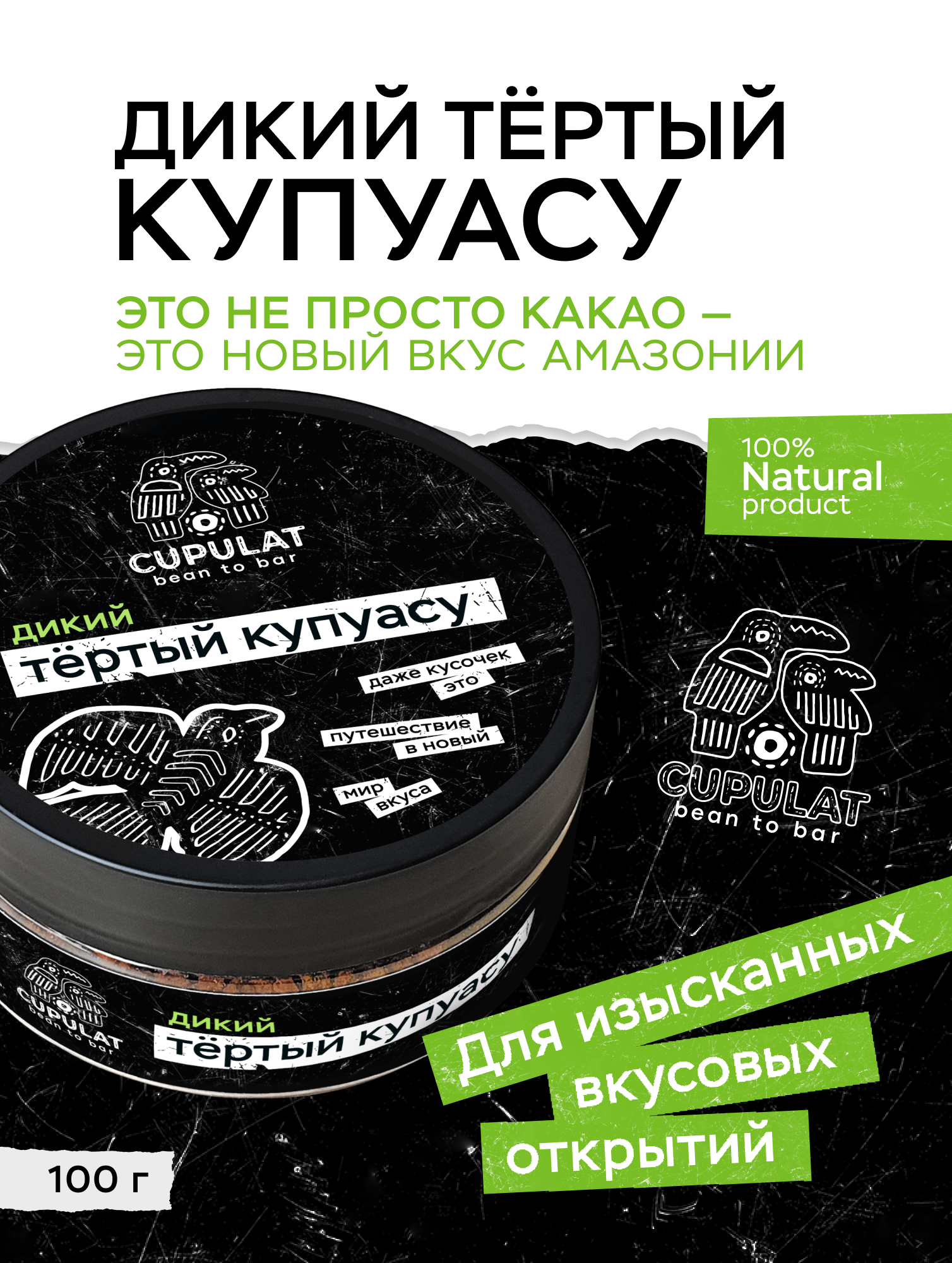 Дикий тертый фрукт Купуасу, натуральный продукт для приготовления напитков и десертов, 100 грамм