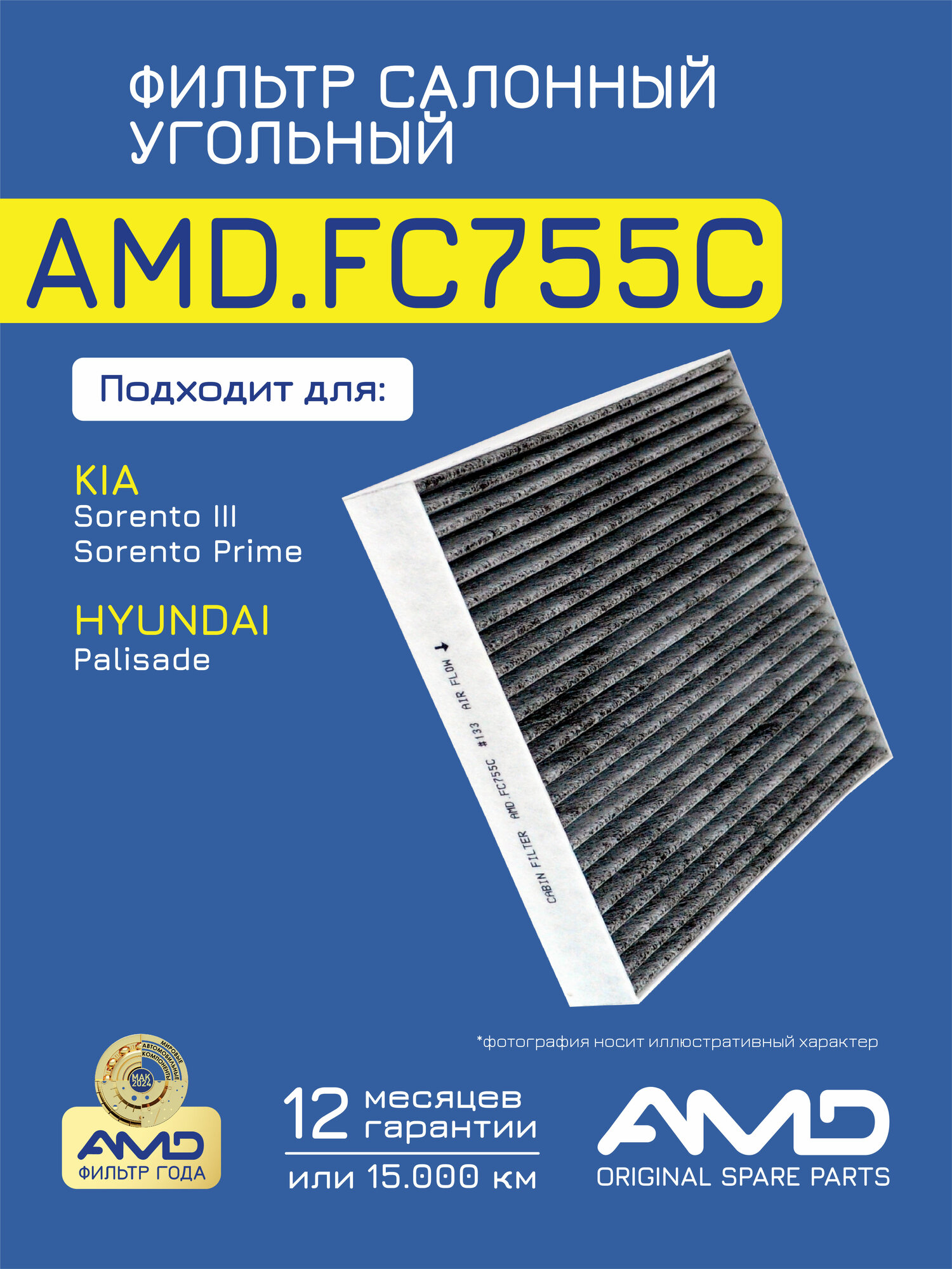 Фильтр салонный 97133-C5000 AMD. FC755C угольный для KIA Sorento UM Sorento Prime UM 2014-