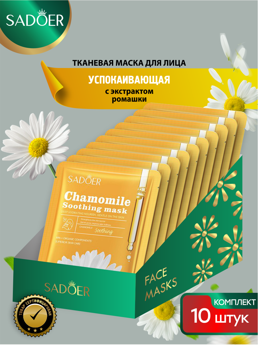 Успокаивающая тканевая маска для лица Sadoer с экстрактом ромашки 25 гр х 10 шт.