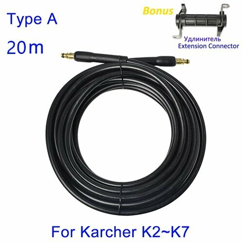 Шланг для Karcher K2-K7, 20м, Type A, удлинитель