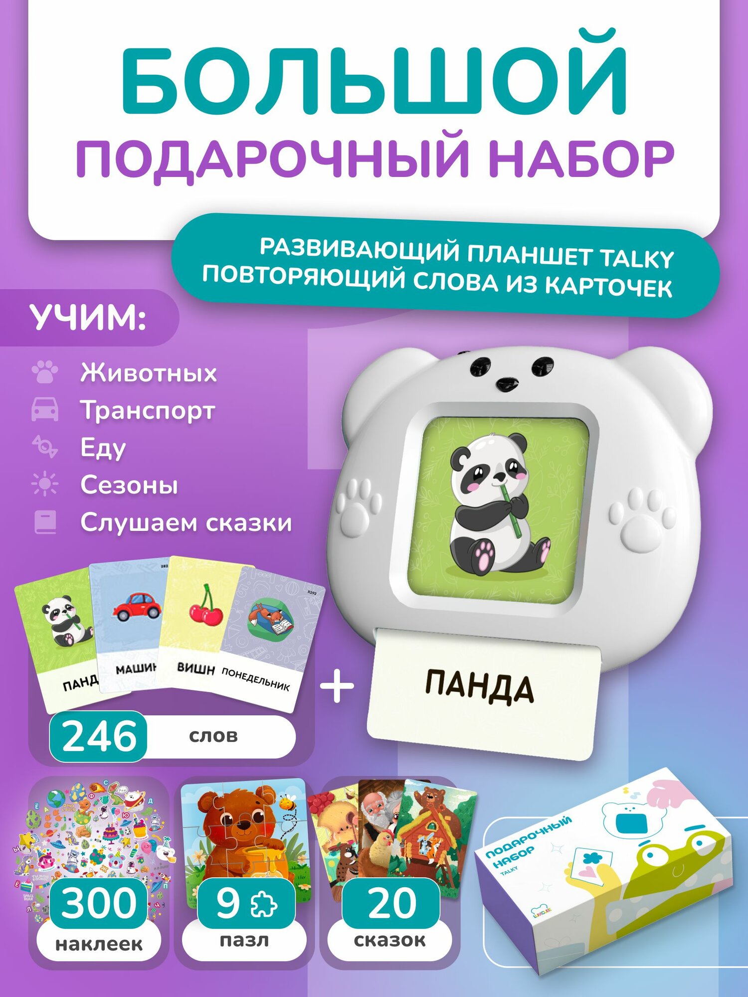 Подарочный набор развивающий планшет TALKY + 5 наборов карточек + наклейки и пазлы