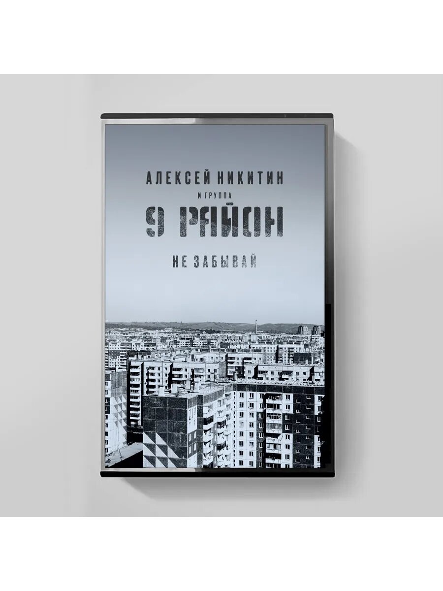 Никитин Алексей и «9 Район» Не Забывай (1991-92) (MC)