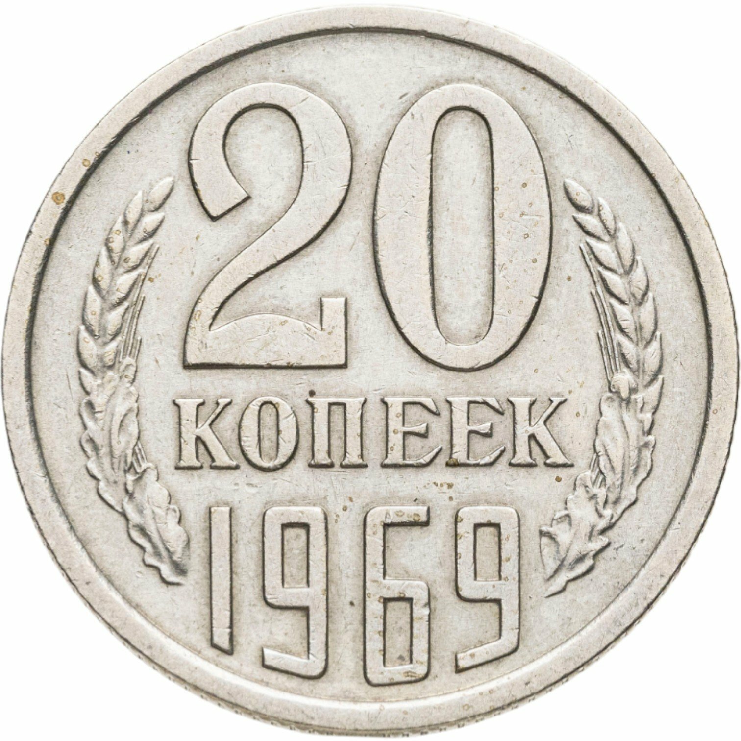 20 копеек 1969, Мельхиор медь-никель
