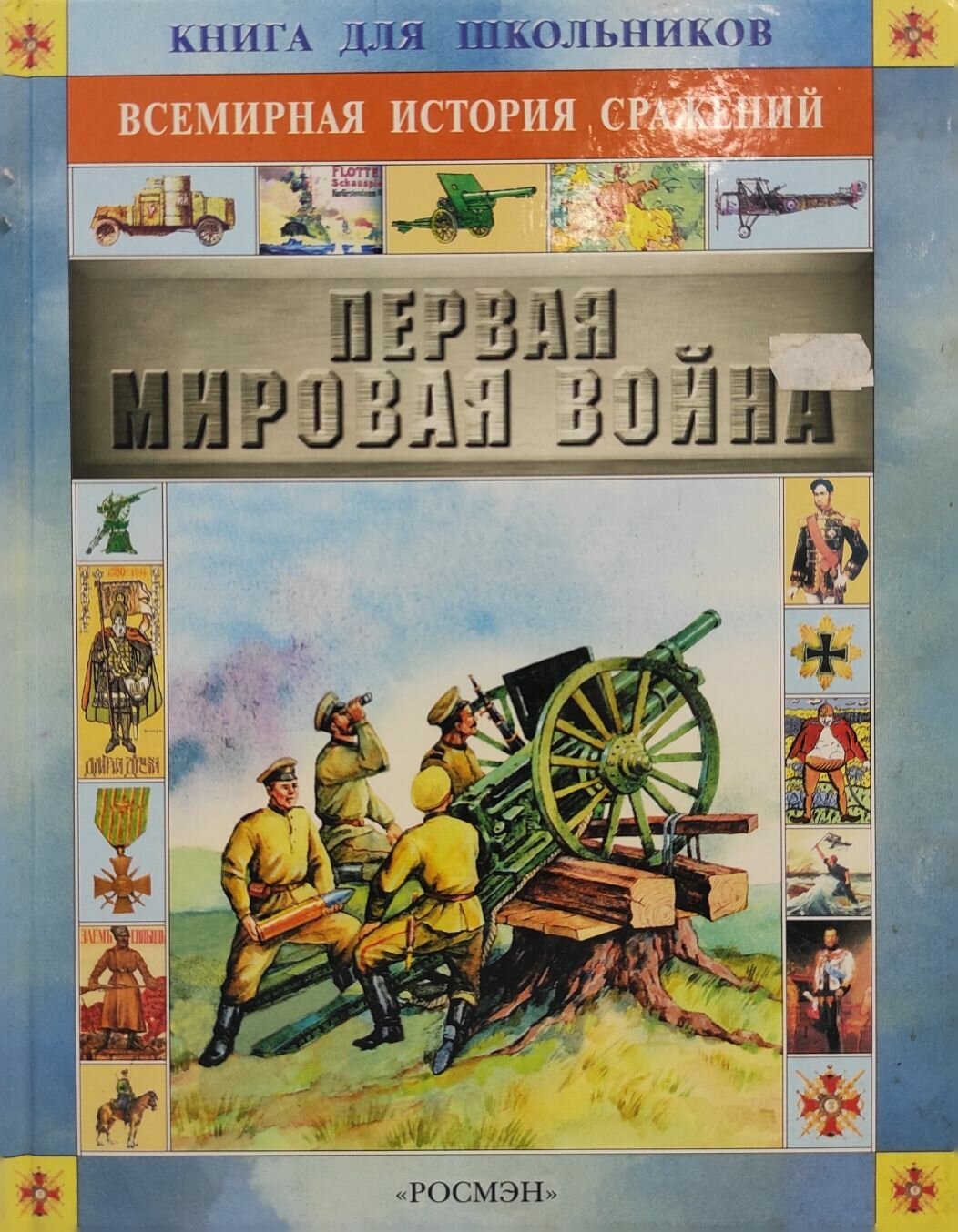 Первая мировая война. Торопцев Александр. Росмэн. 2000. Твердый переплет. 111 стр