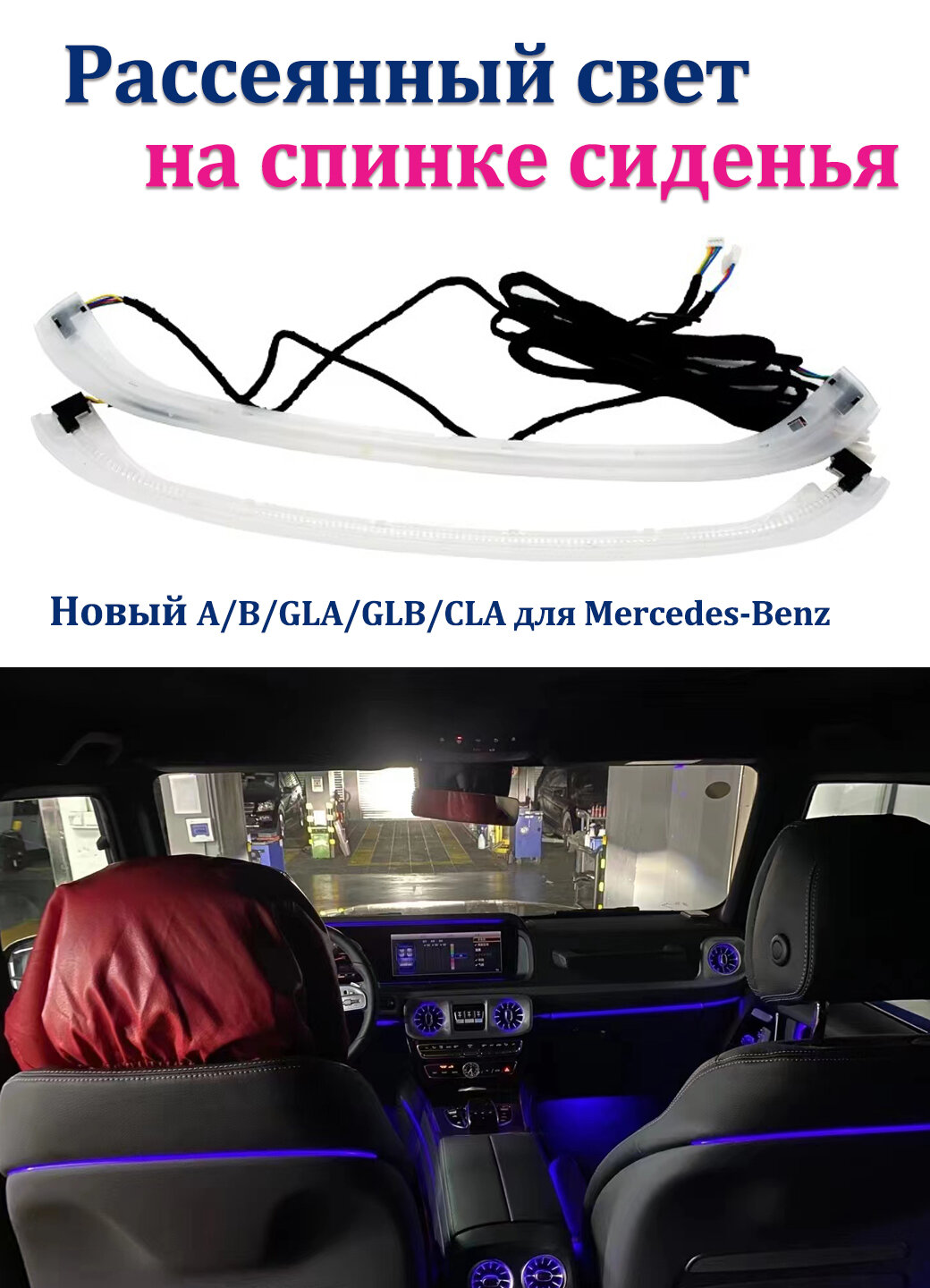 Подсветка для Mercedes-Benz, светодиодная, для спинки сидения