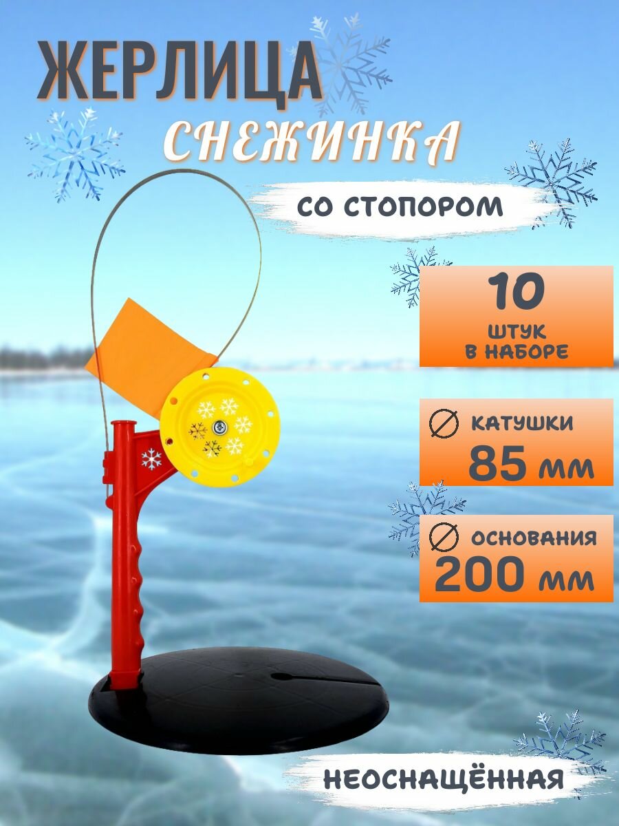 Жерлица "снежинка" со стопором. Неоснащённая. Набор 10 штук.