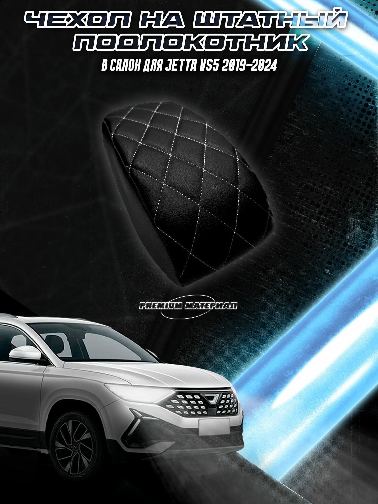 Чехол на штатный подлокотник для Джетта / Jetta VS5 2019-2024 Черный с Белой строчкой