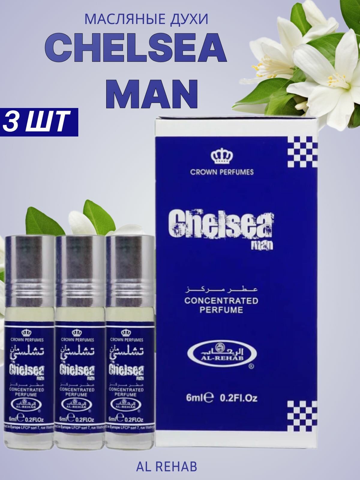 Масляные духи Al Rehab Chelsea Man 6 мл 3шт