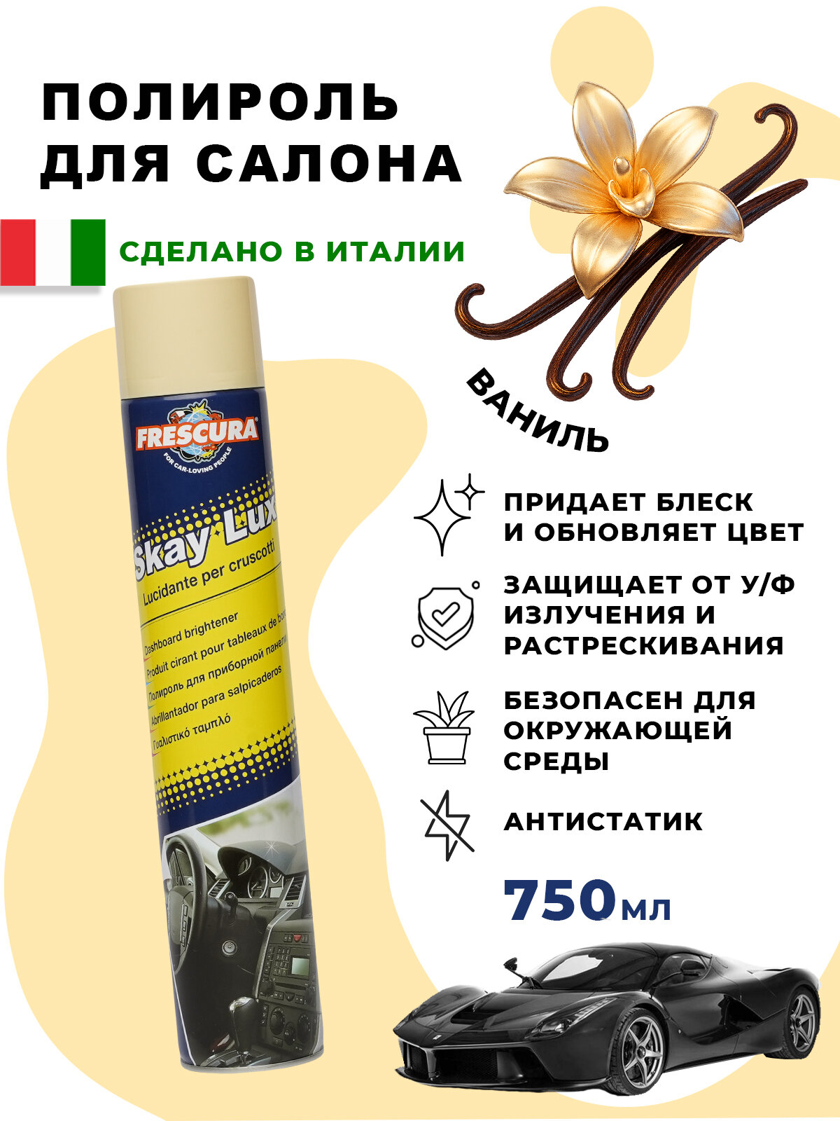 Полироль для приборной панели антистатик FRESCURA SkayLux 750мл, аромат ваниль