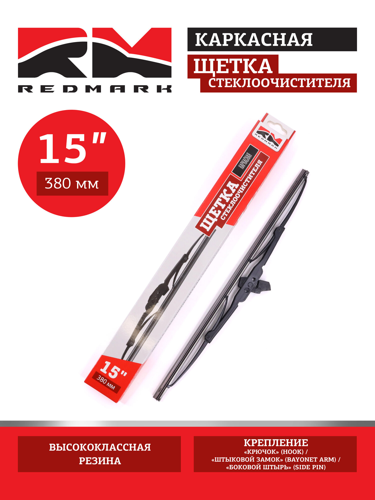 Щетка стеклоочистителя для авто RedMark RM-40515, 380 мм, каркасная