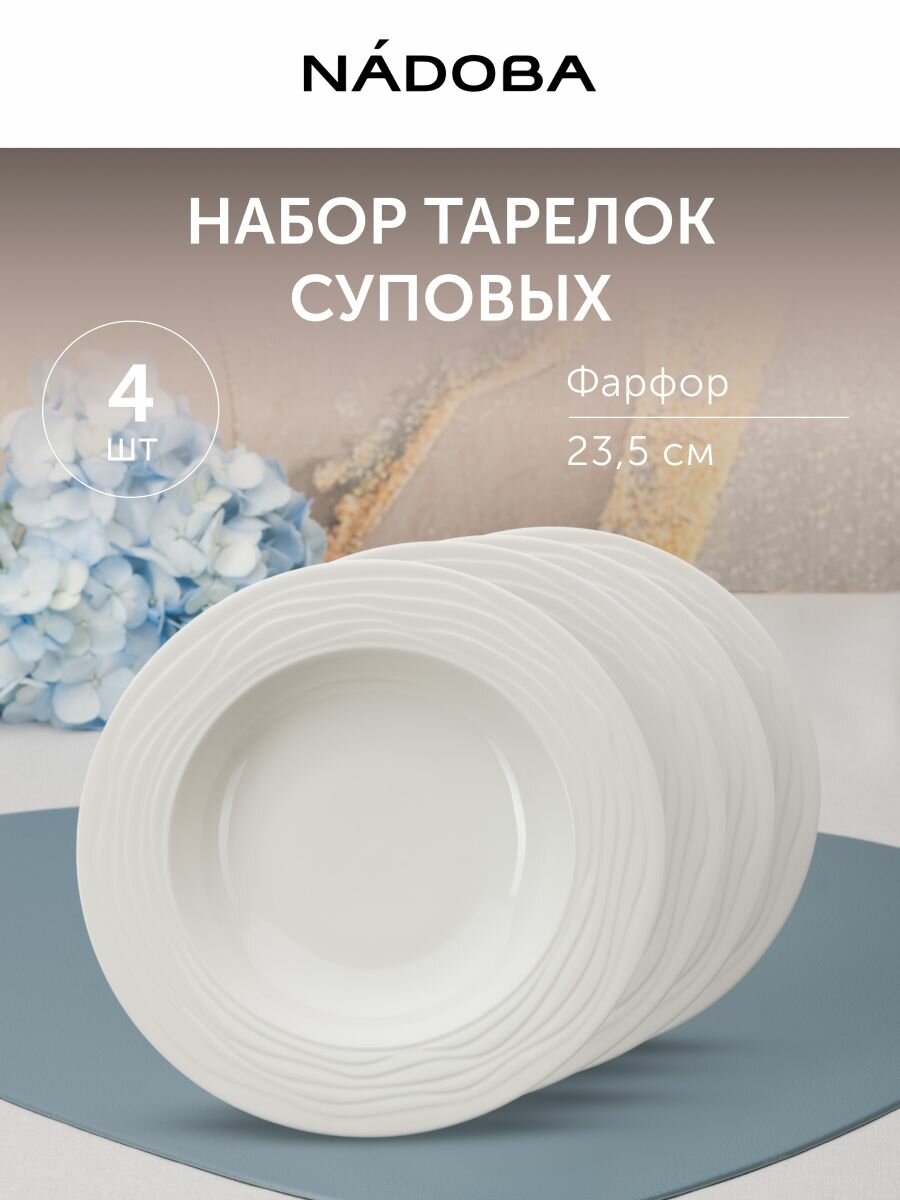 Набор тарелок суповых 4 шт, 23,5 см, NADOBA, супница глубокая фарфоровая, 340 мл, Aurora