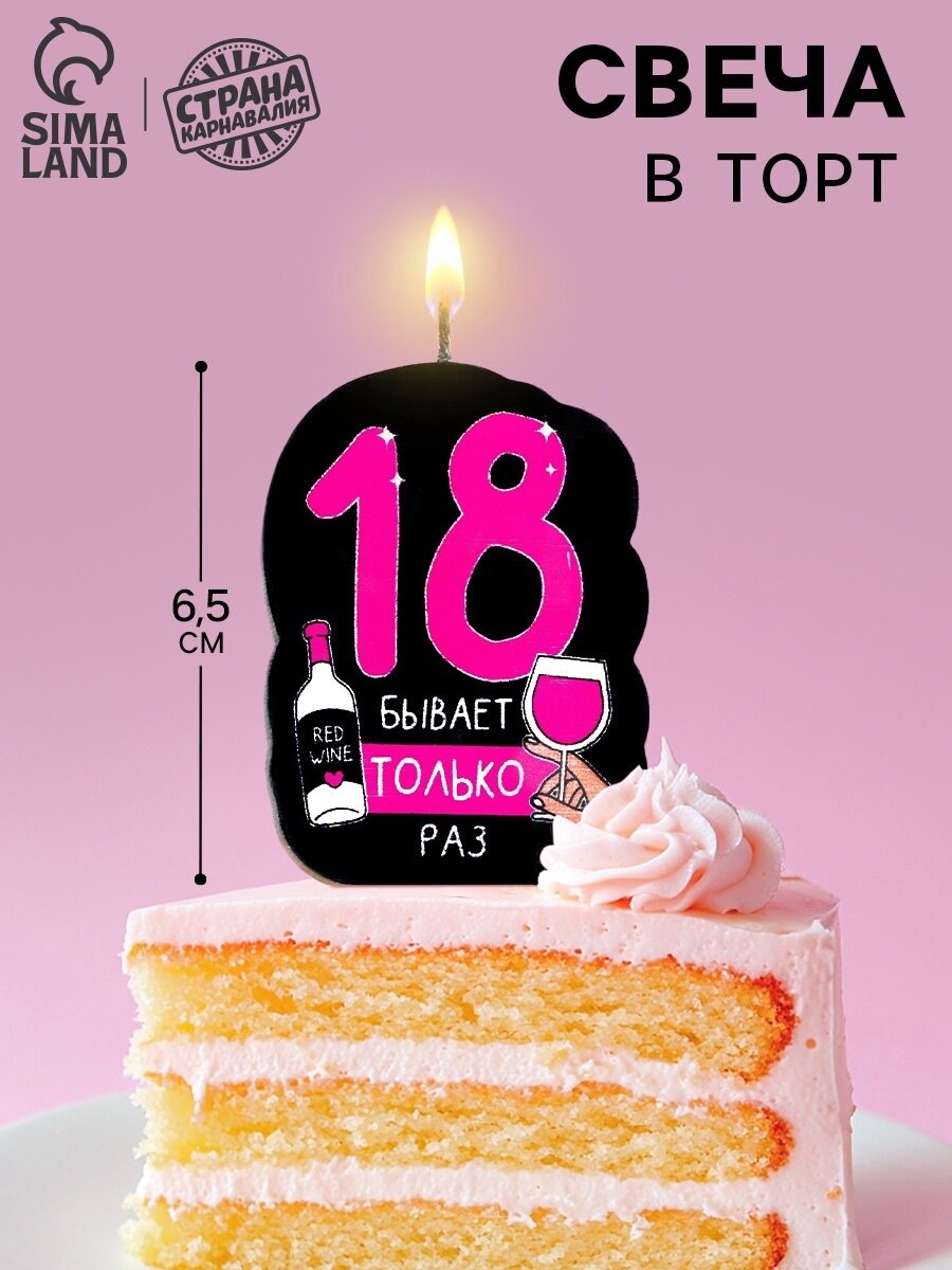 Свеча Страна Карнавалия "18 Бывает Только Раз", фигурная, парафин, 6.5 см