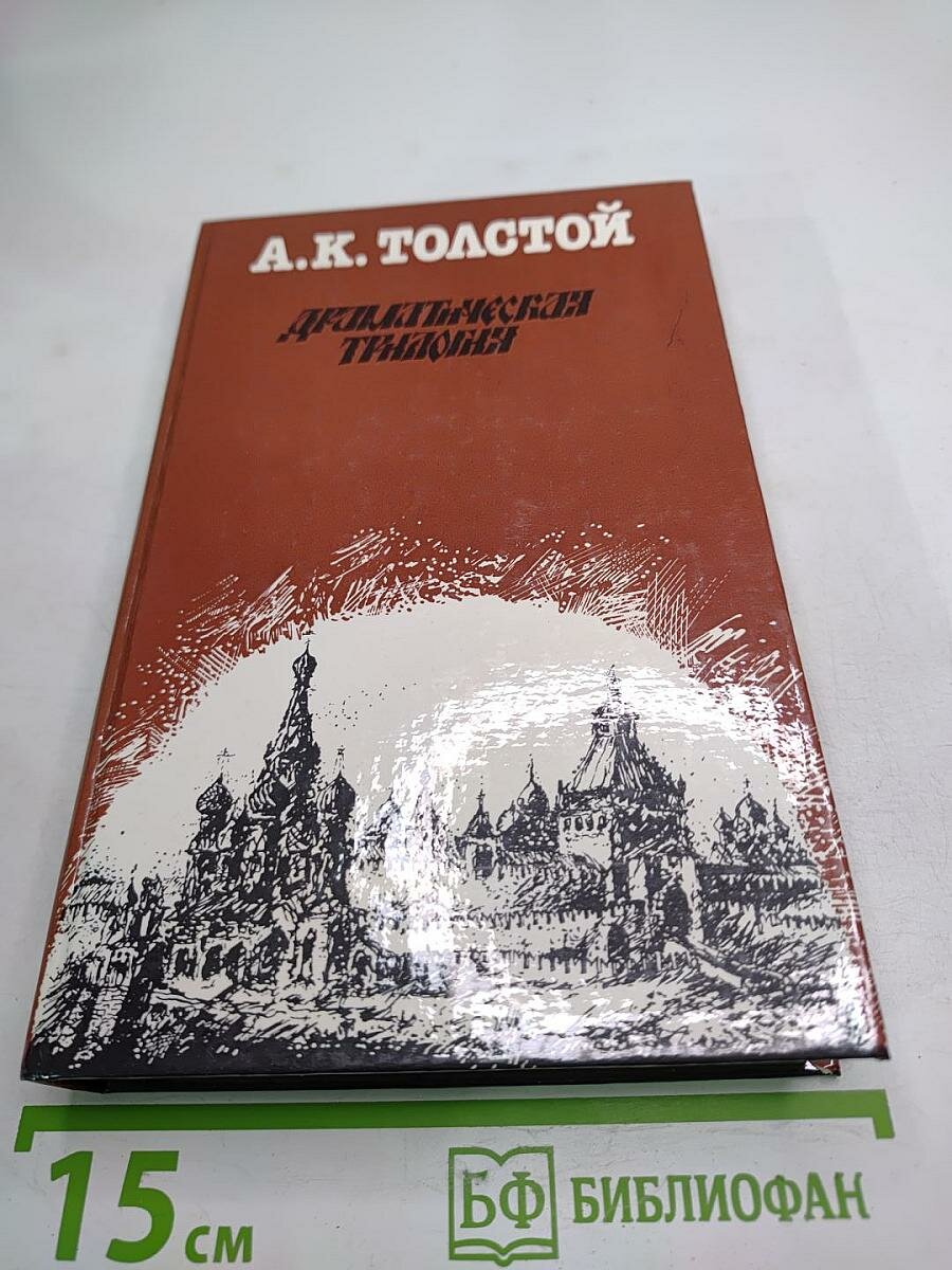 Драматическая трилогия