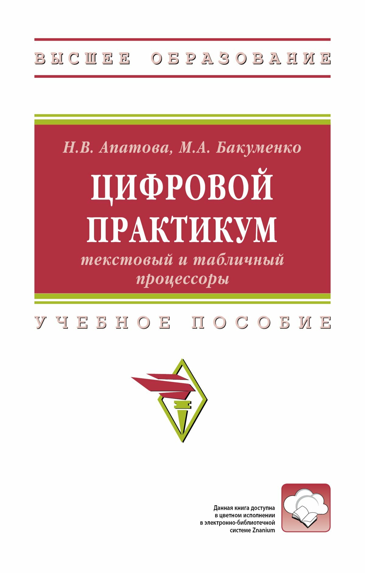 Цифровой практикум: текстовый и табличный процессоры: Уч. пос./Апатова Н. В, Бакуменко М. А.-М: НИЦ ИНФРА-М,2024.-309 с.