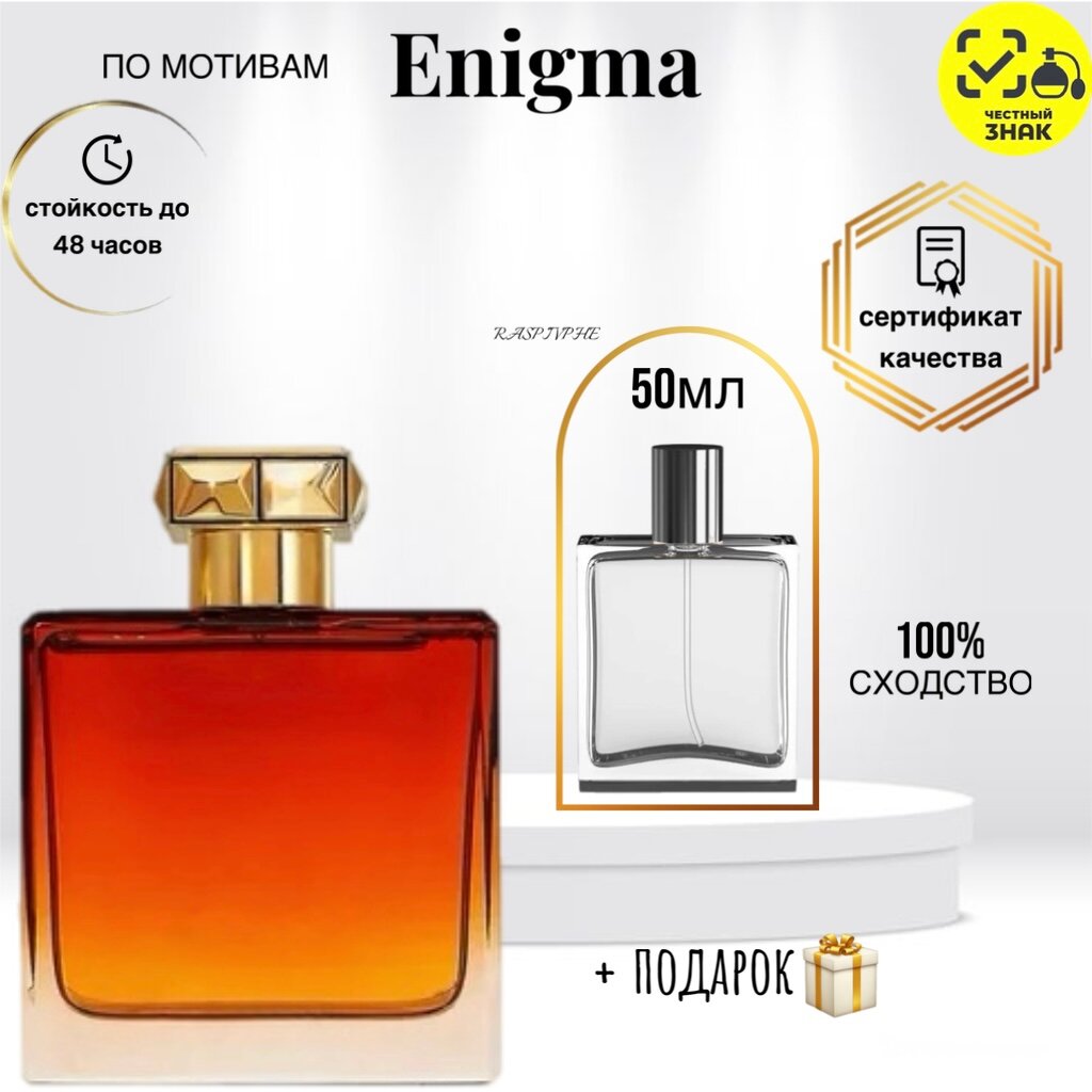 Парфюмерная вода от RaspivPHE по мотивам Enigma, Энигма, флакон 50мл