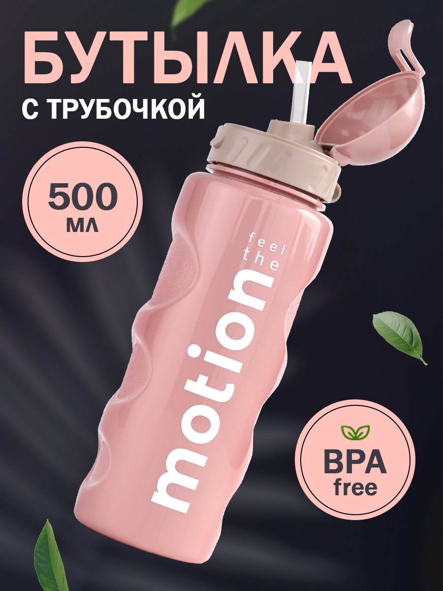 Бутылка для воды с трубочкой 500 мл, розовая