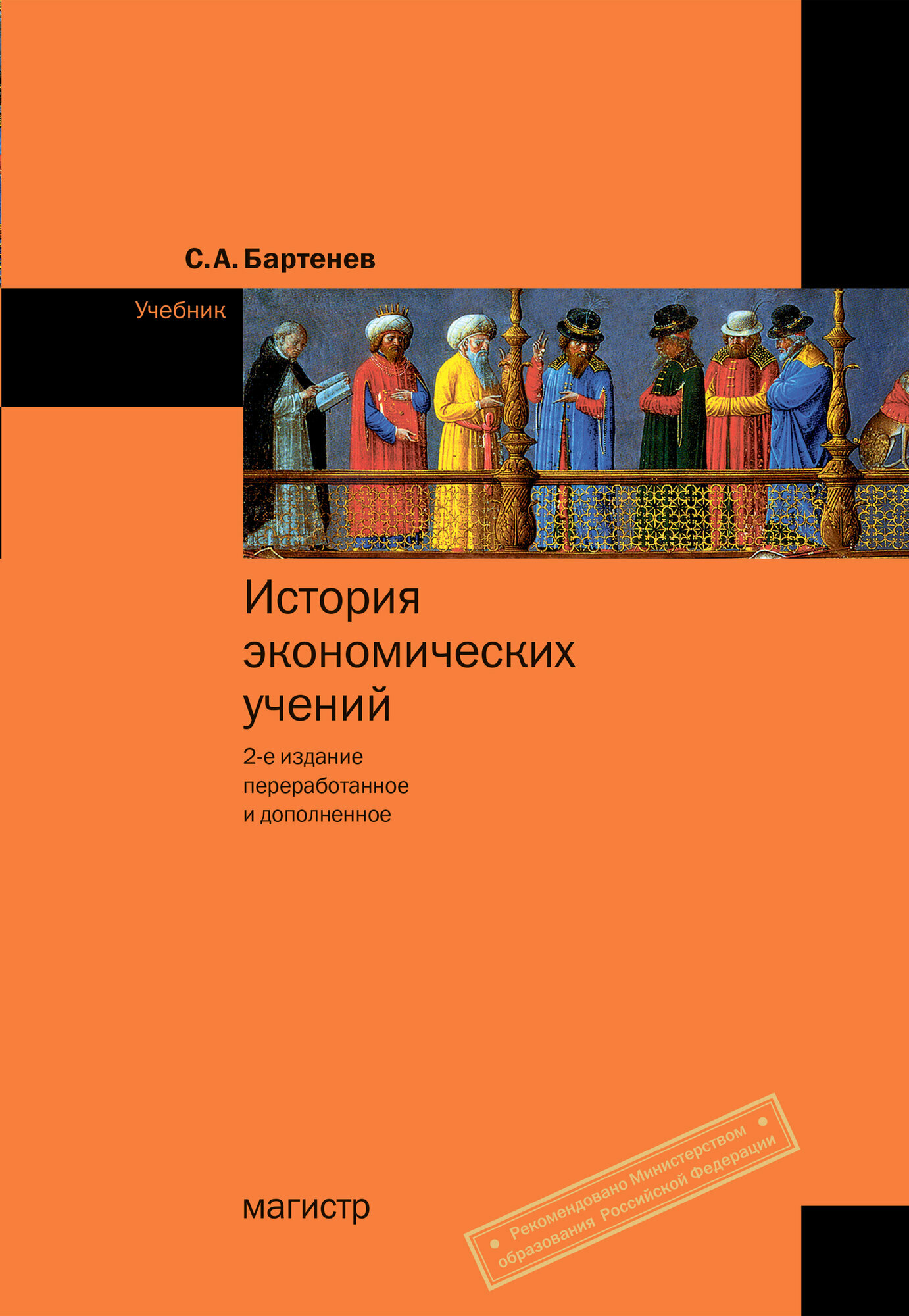 История экономических учений: Учебник. Бартенев С. А, - 2-е изд, перераб. и доп. Высшее образование. 2024г, 480с.
