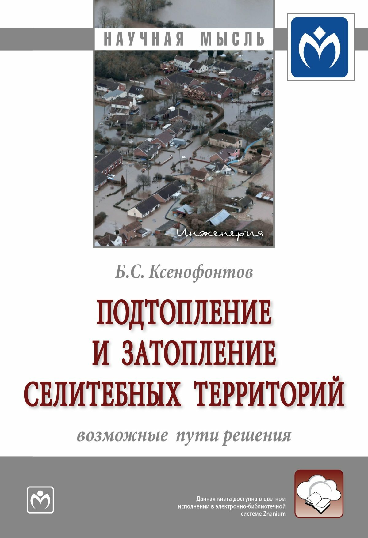 Подтопление и затопление селитебных территорий: возможные пути решения/Ксенофонтов Б. С.-М: НИЦ ИНФРА-М,2022
