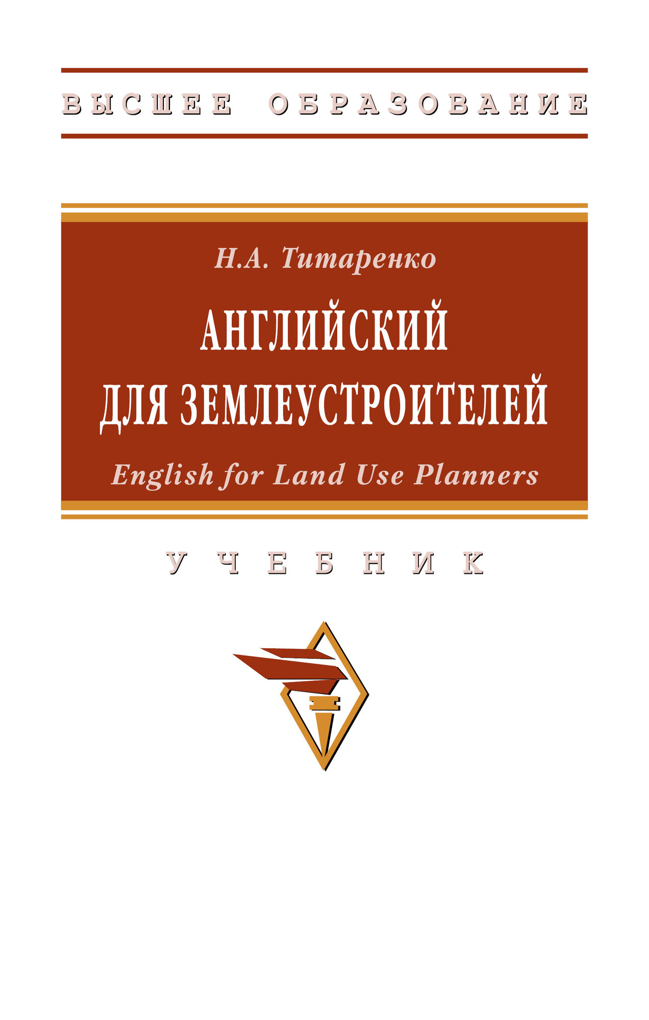 Английский для землеустроителей: English for Land Use Planners: Уч./Титаренко Н. А.-М: НИЦ ИНФРА-М,2024.-563 с.