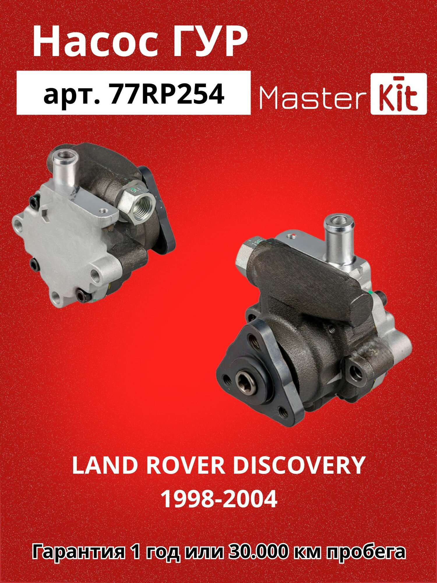 Насос гидроусилителя LAND ROVER DISCOVERY 1998-2004 MasterKit арт. 77RP254
